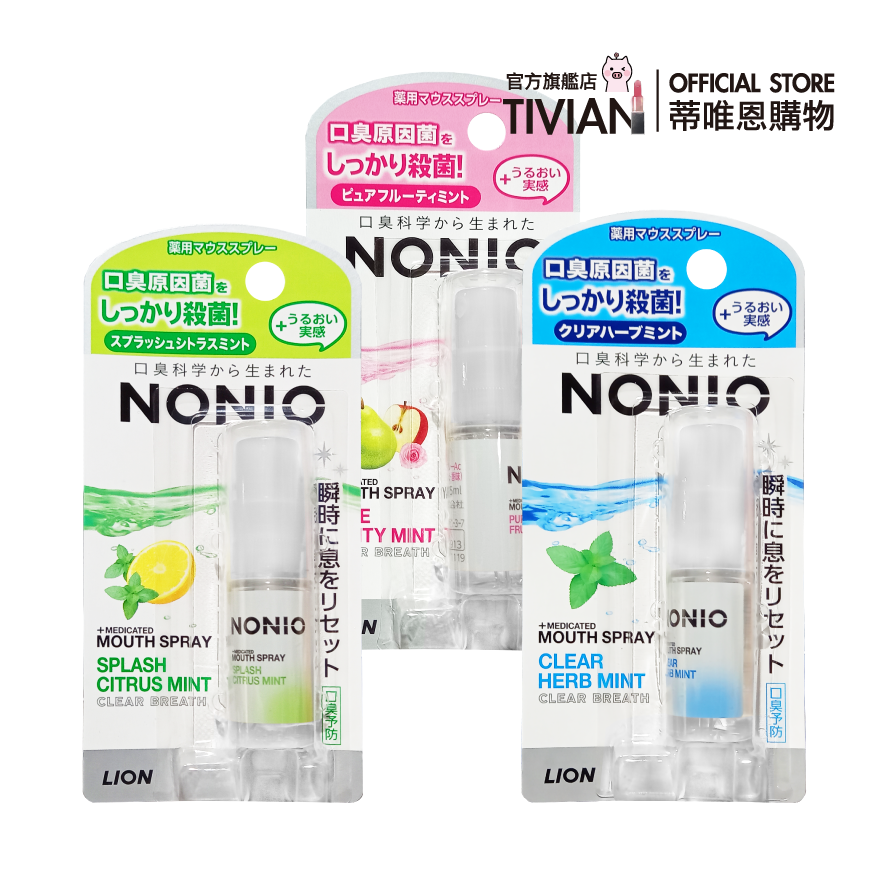【LION獅王】NONIO終結口氣口腔噴霧 口腔清新噴霧 冰炫薄荷/清梨薄荷/澄橘薄荷5ml/口氣噴霧芳香 – TiViAN蒂唯恩 線上購物 ...