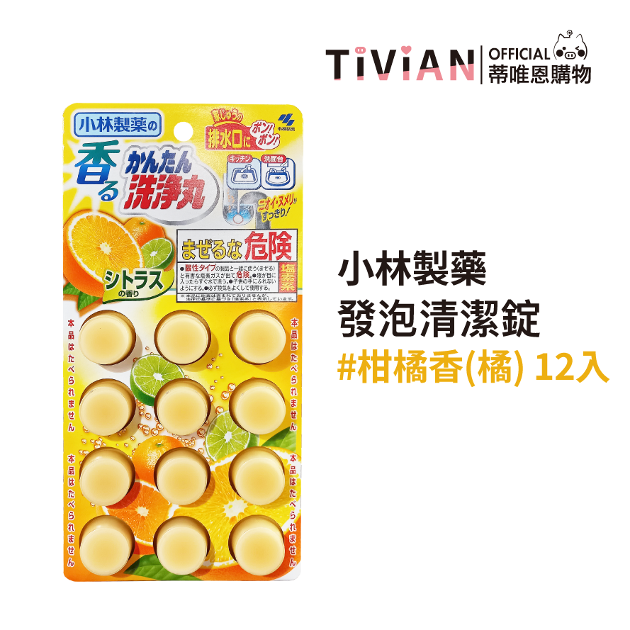 【小林製藥】發泡 清潔錠 下水道 馬桶 洗淨丸 廚房 水管 除臭 去汙 蜜桃香 柑橘香 無香 12入 – TiViAN蒂唯恩 線上購物 | 超 ...