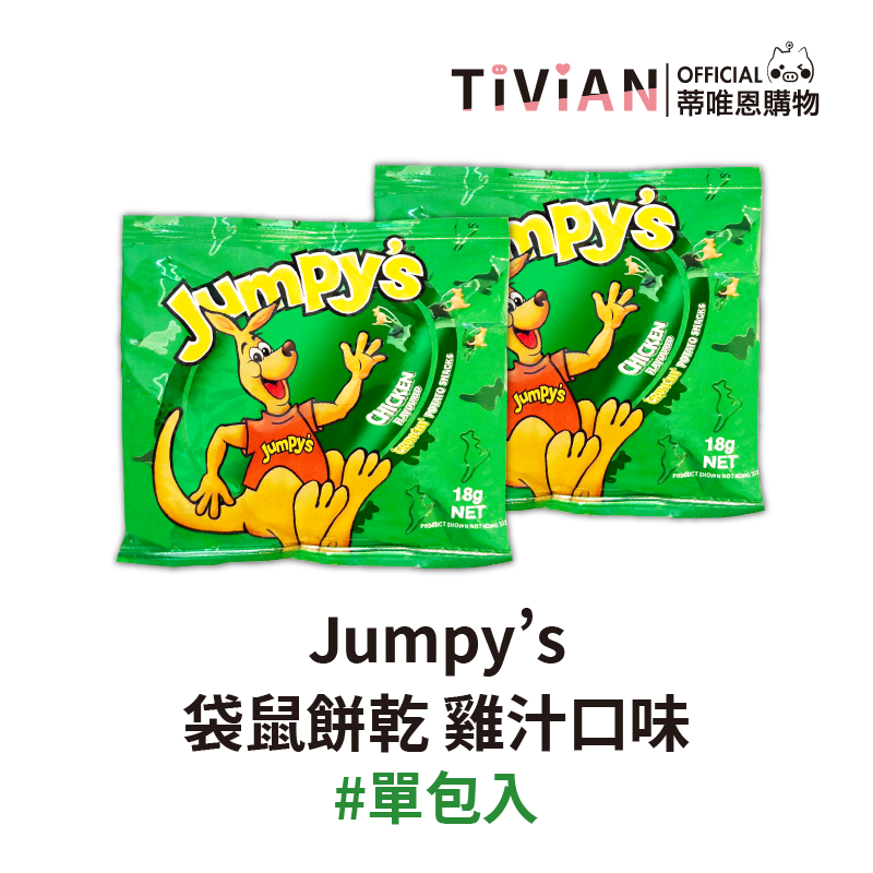 【Jumpy’s】澳洲 袋鼠餅乾 雞汁口味 現貨 袋鼠造型 雞汁口味 澳洲零食 必買零食 18g – TiViAN蒂唯恩 線上購物 | 超質生活 如此簡單